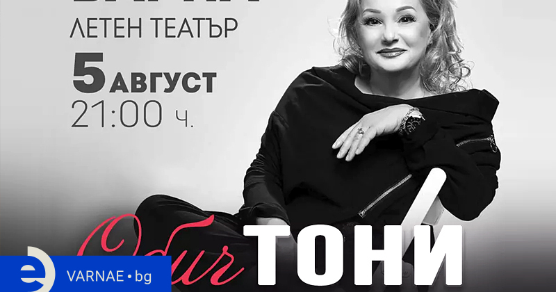 Тони Димитрова празнува юбилей с концерти в 5 града