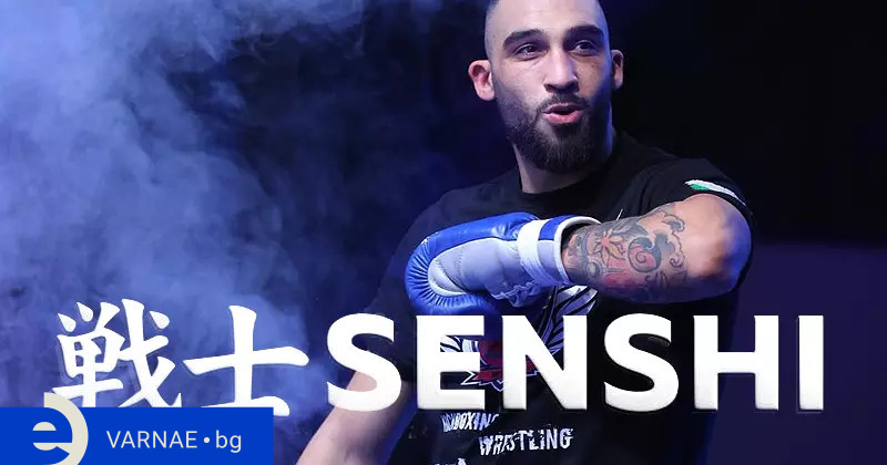 Варненският боец Едуард Алексанян излиза на ринга на SENSHI 18 за ...