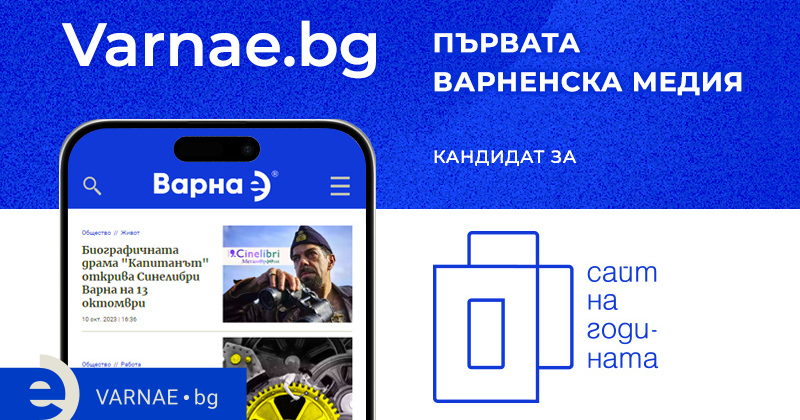 ВАРНА Е – номиниран за "Сайт на годината"