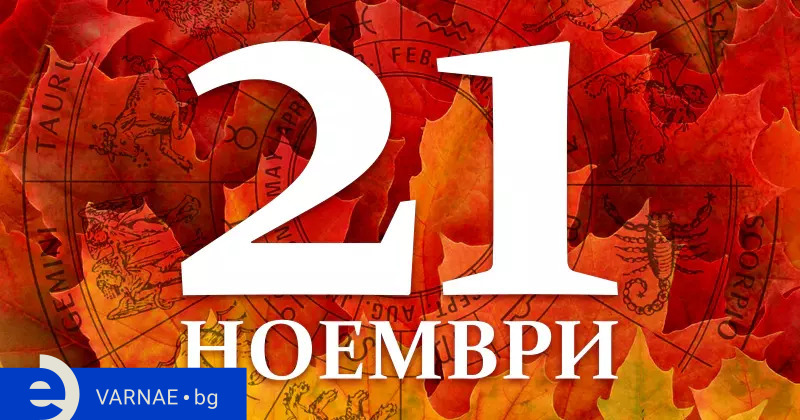 Хороскоп за вторник, 21 ноември 2023 г. (Всички зодии)