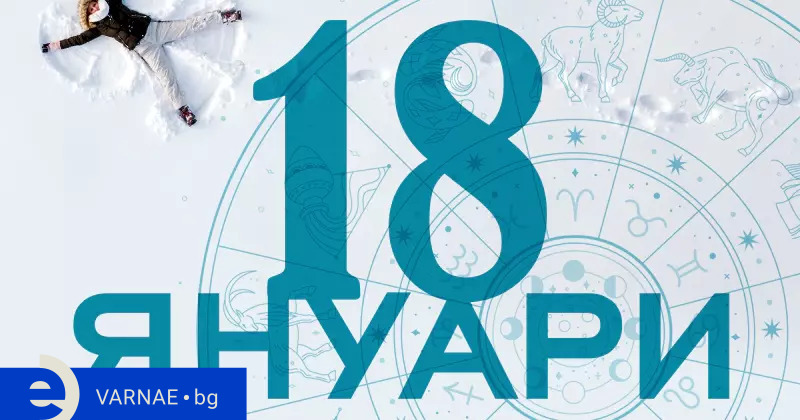 Хороскоп за четвъртък 18 януари 2024 г Всички зодии