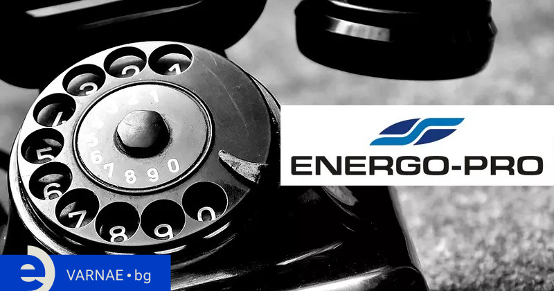 За телефонни измами от името на компанията предупреждава ЕНЕРГО-ПРО