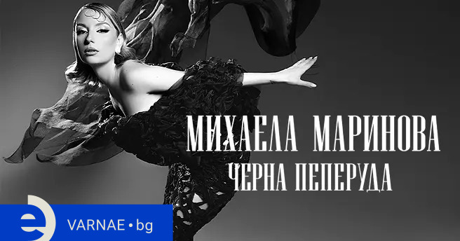 Михаела Маринова представя новия си албум "Черна пеперуда" във Варна